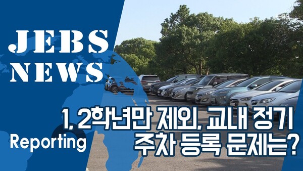 [JEBS NEWS] 1, 2학년만 제외, 교내 정기 주차 등록 문제는?